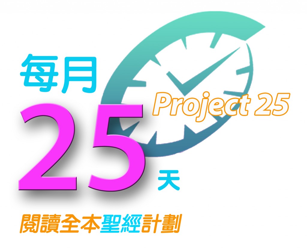 Project 25 (อ่านเดือนละ 25 วัน เพื่ออ่านพระคัมภีร์จบเล่มใน 1 ปี ...